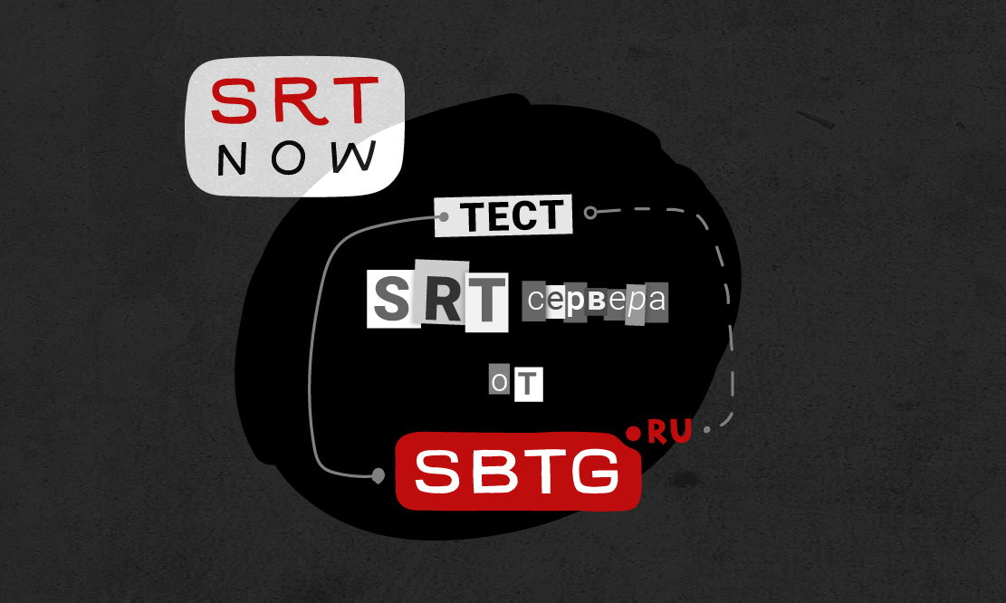 SRTNow /SRT сервер / SBTG.RU — телемосты и телеконференции в ...
